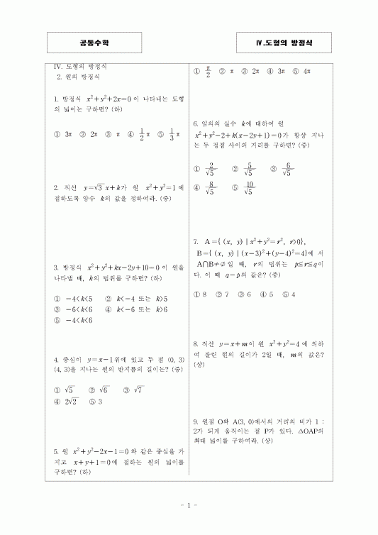 [과외]고등 수학 예상문제 IV-2.원의 방정식