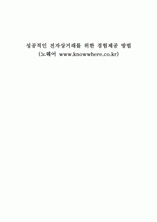 지식 거래시장을 통한 경험제공 방법