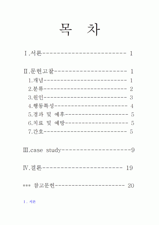 [논문] 정신분열증 케이스스터디