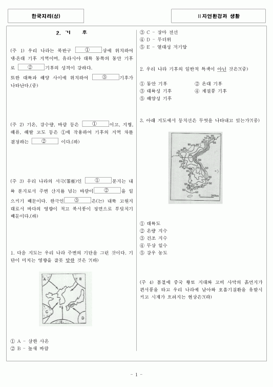 [과외]고등 한국지리 2-2기후 01