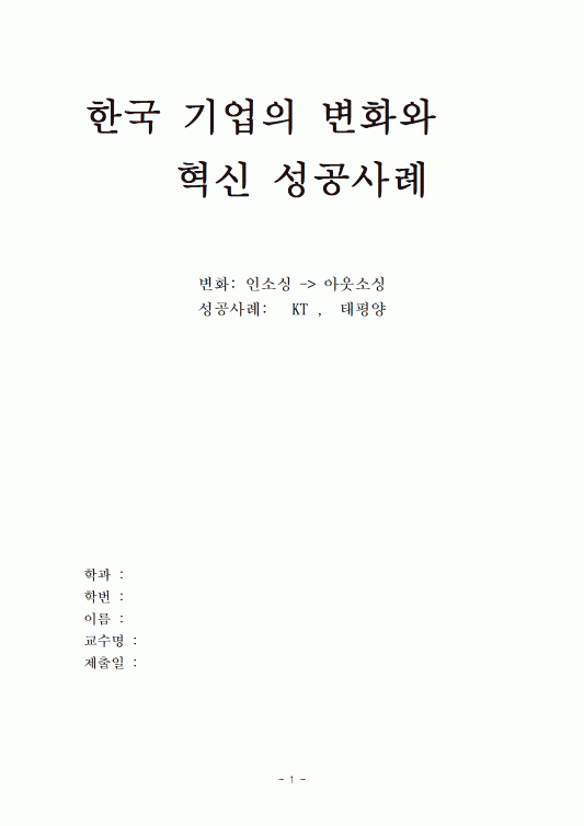 한국기업의 변화와 혁신 성공사례<인소싱->아웃소싱>