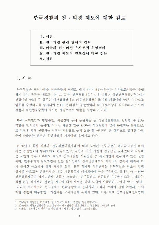 한국경찰의 전 ․ 의경 제도 폐지논란과 검토