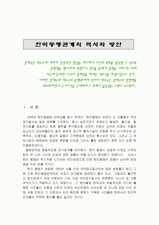 한미동맹 관계