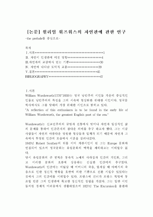 [논문] 윌리엄 워즈워스의 자연관에 관한 연구