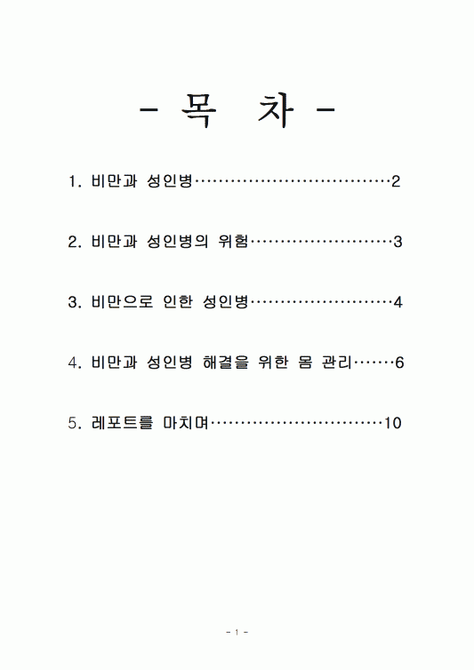 [예체능] 비만과 성인병