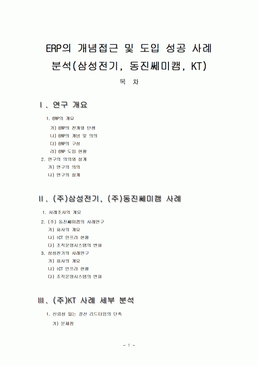 ERP의 개념접근 및 도입 성공 사례 분석(삼성전기, 동진쎄미캠, KT)