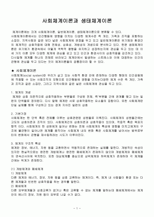 사회체계이론과 생태체계이론