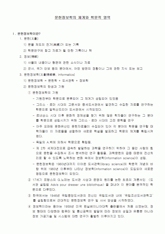 문헌정보학의 체계와 학문적 영역