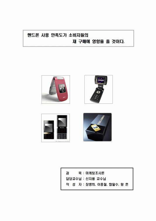 spss통계자료-핸드폰만족도 설문지 조사