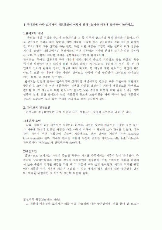 관여도에 따라 소비자의 태도형성이 어떻게 달라지는가를 이론에 근거하여 논하시오and2) 소비자 정보처리 및 기억의 과정을 설명하고, 각 과정별 마케팅 시사점이 무엇인가를 말해 보시오