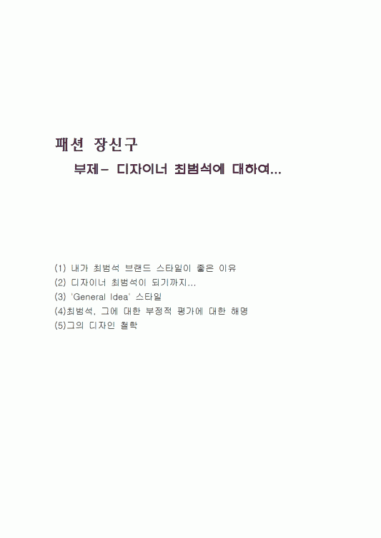 패션 장신구- 부제- 디자이너 최범석에 대하여...