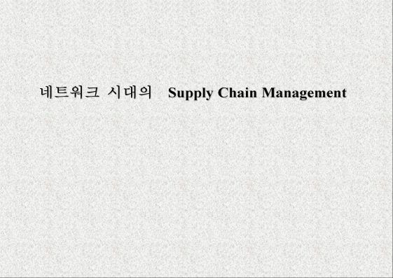 네트워크 시대의  Supply Chain Management