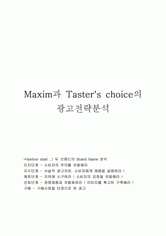 Maxim과 Tasters choice의 광고전략분석