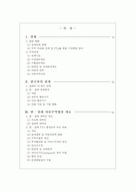 칠레의 경제, 한-칠레간의 FTA 협정문의 주요내용