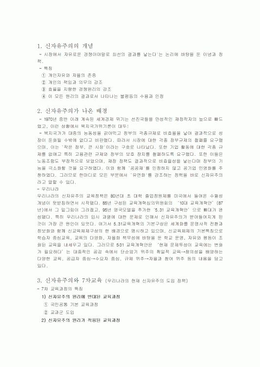 신자유주의 교육사상