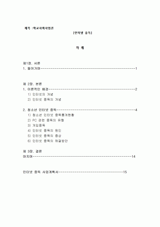 <학교사회사업론>인터넷중독