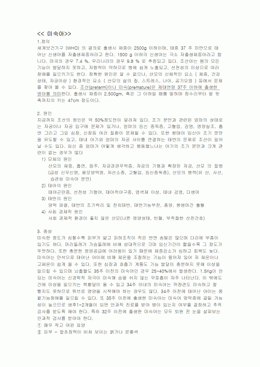 미숙아, 호흡곤란 증후군(=초자양막질환 , RDS), 패혈증, 미숙아 망막증, 태변 흡입 증후군, 신생아 괴사성장염,신생아 황달 (신생아실 실습 관련 문헌 고찰)