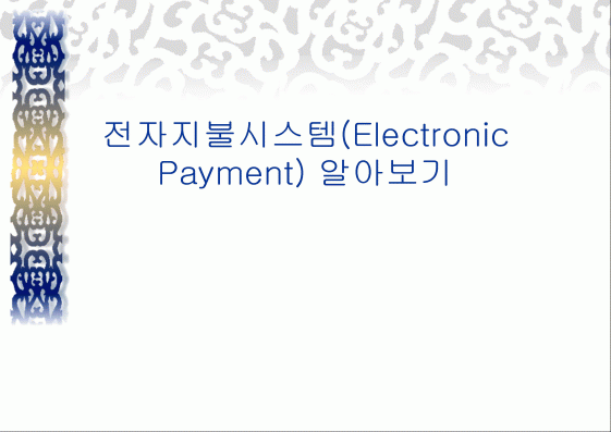 전자지불시스템(Electronic Payment) 알아보기