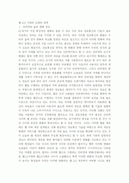 웹의 진화(웹2.0)에 따른 유형분석고찰을 통한 인터넷의 발전방향과 대책