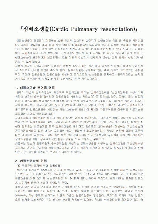 심폐소생술 용어의 정의, 심폐소생술의 원리 관련 보고서