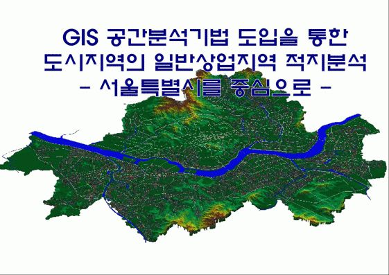 GIS 공간분석기법 도입을 통한 도시지역의 일반상업지역 적지분석(서울특별시를 중심으로)