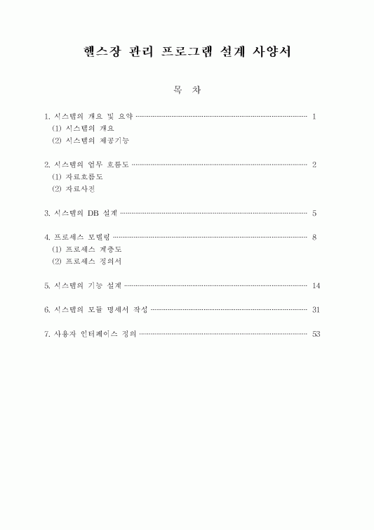 헬스장 관리 프로그램 DFD DD 모듈명세서