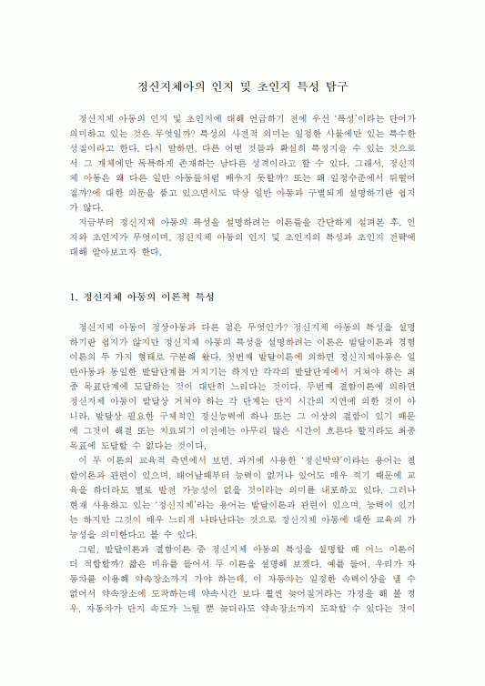 정신지체아 인지 및 초인지 특성