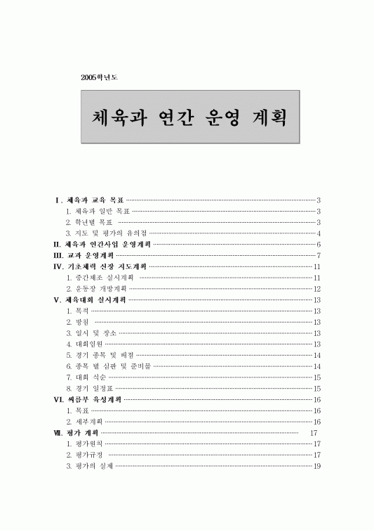 체육교육계획,평가계획,체육대회운영계획,보건계획,특기자운영계획