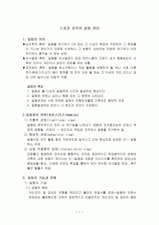 스포츠조직의갈등관리