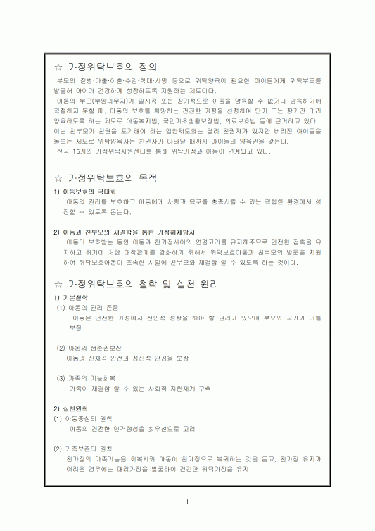 가정위탁 보호란