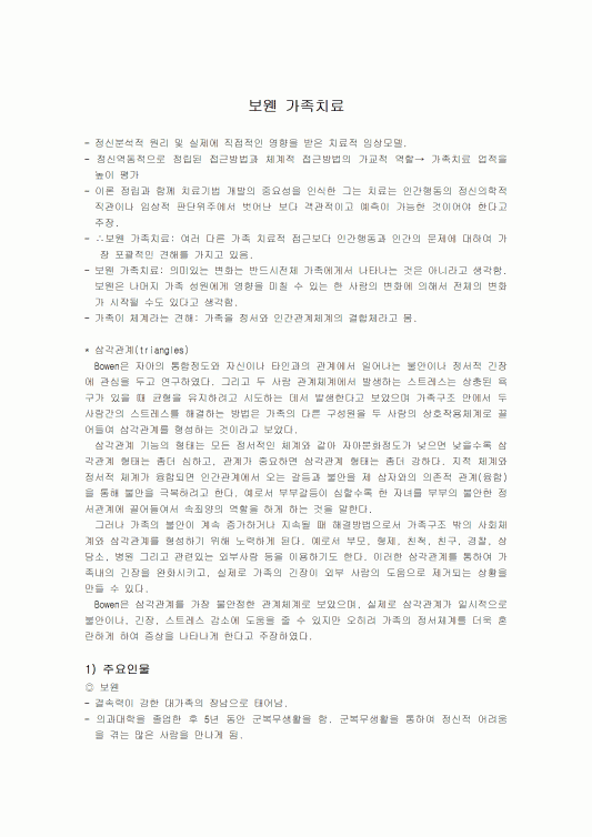 보웬의 가족치료 정신분석학