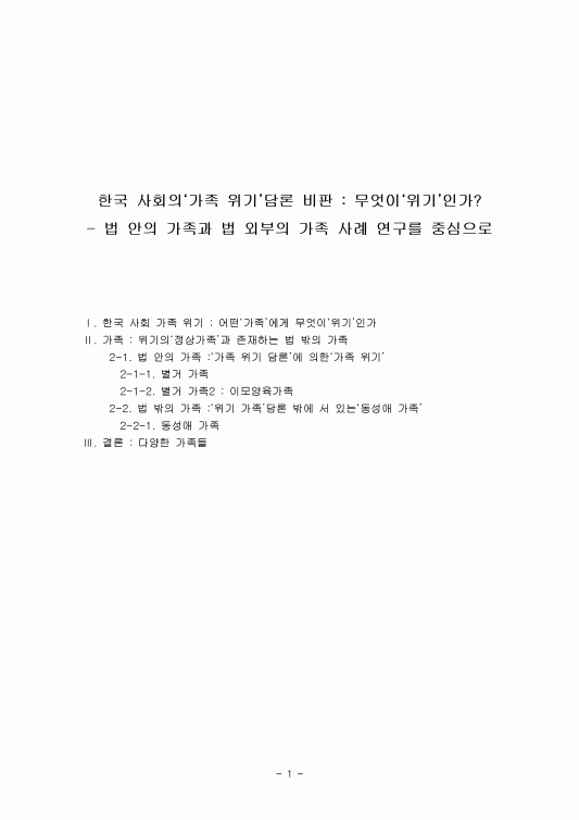 한국 사회의‘가족 위기’담론 비판 : 무엇이‘위기’인가?