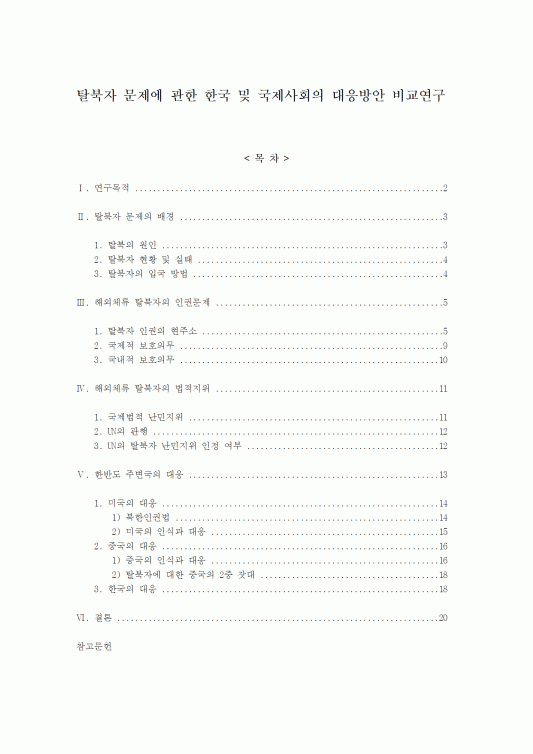 탈북자 문제에 관한 한국 및 국제사회의 대응방안 비교연구