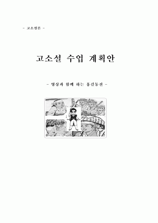 고소설 수업 계획안 (영상과 함께 한 홍길동전)