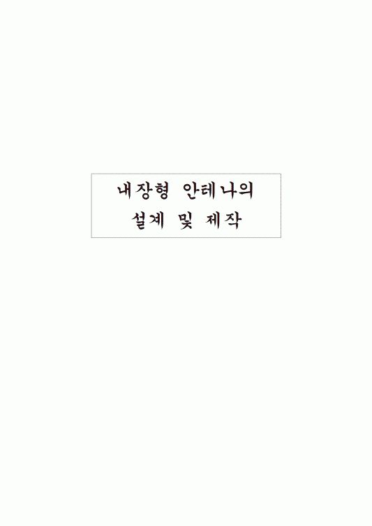 내장형 안테나의 설계 및 제작