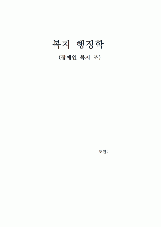 장애인복지 시책과 정책 변화 및 특성