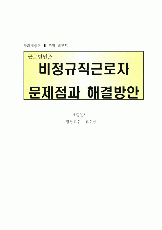 비정규직 근로자 문제점과 해결방안