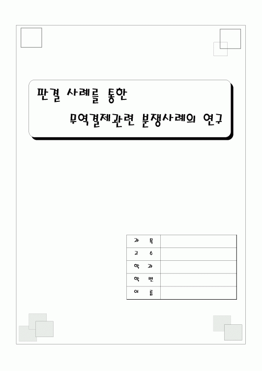 판결사례를 통한 무역결제관련분쟁사례의 연구