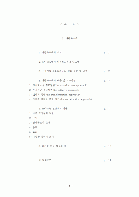 유아다문화교육의 이론과 실제