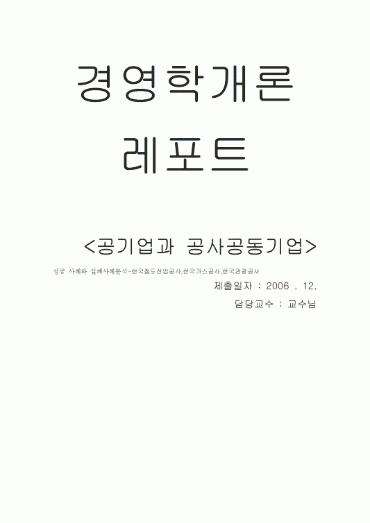 공기업과 공사공동기업-성공 사례와 실폐사례분석-한국철도산업공사,한국가스공사,한국관광공사