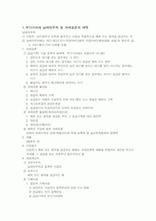 부가가치세 상속세 증여세 납세의무자 및 과세표준과 세액