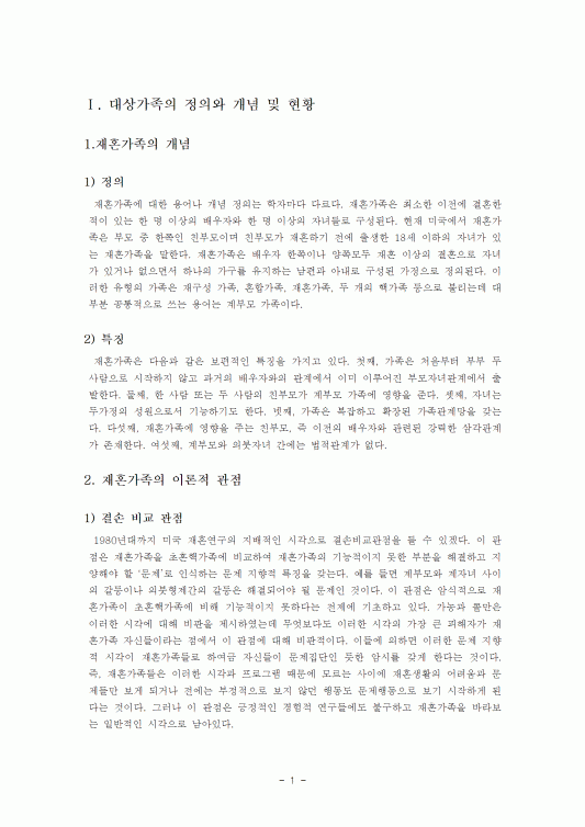 [가족복지론]재혼가족의 특성과 사례분석