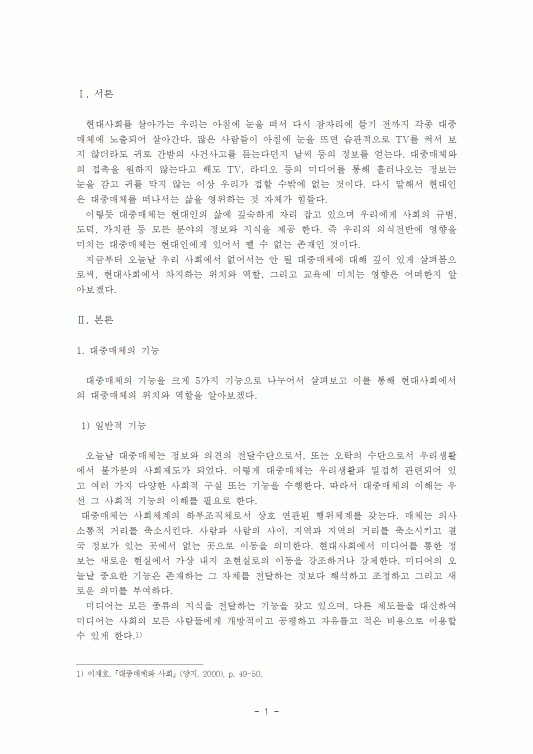 [대중매체] 대중매체의 위치와 역학, 그리고 교육에 미치는 영향