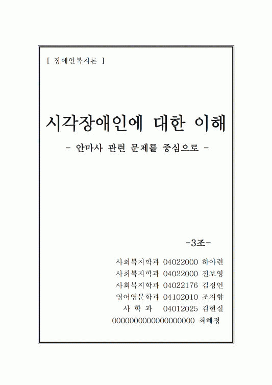 시각장애인에 대한 이해- 안마사 관련 문제를 중심으로 -