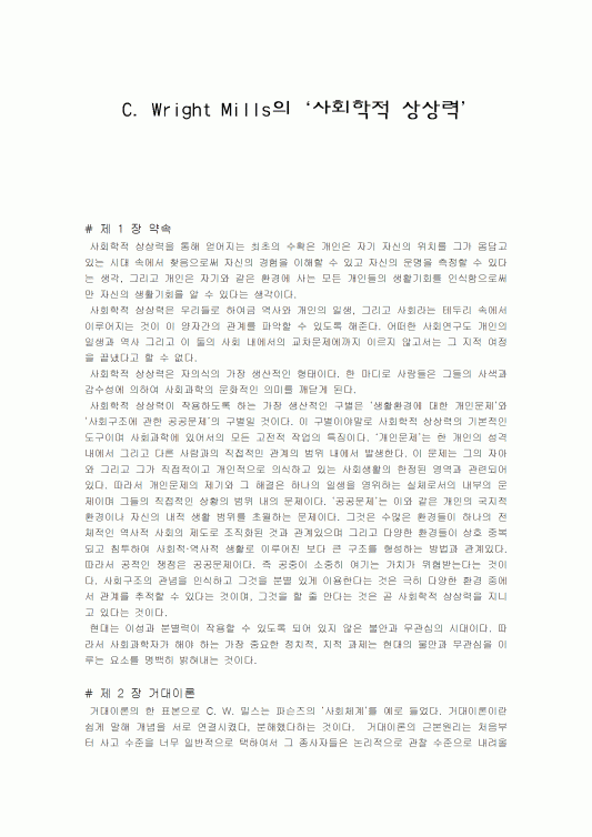 사회학적 상상력 요약