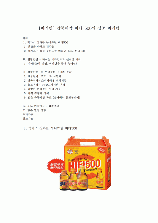 [마케팅] 광동제약 비타 500의 성공 마케팅 A+