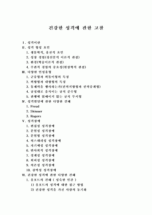 [건강한 성격][자아실현][성격][성격장애][인간발달][인격][인성]건강한 성격에 관한 고찰(성격이란, 성격 형성 요인, 다양한 인성유형, 성격발달에 관한 다양한 견해, 성격장애, 건강한 성격에 관한 다양한 견해)