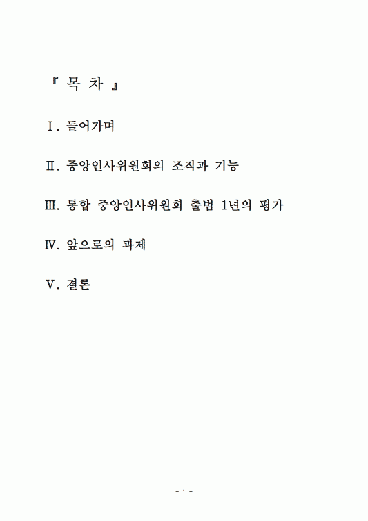 통합인사위원회 출범 1년의 평가