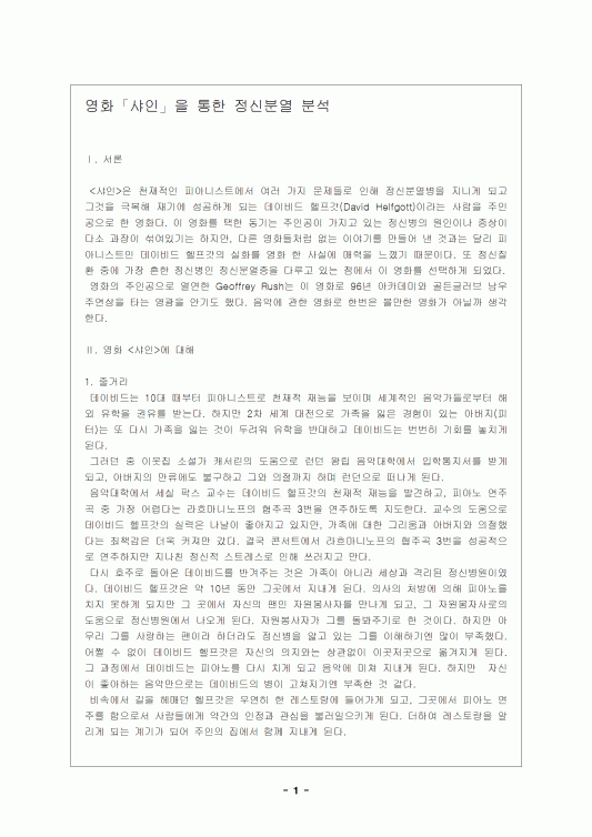 영화「샤인」을 통한 정신분열 분석