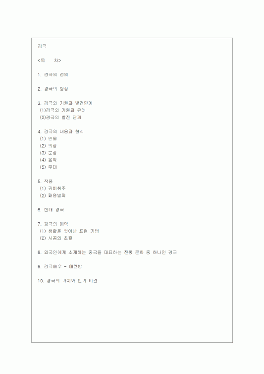 경극에 대하여 패왕별희 귀비취주 현대경극 연극 중국문화 매란방